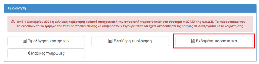 Διαβίβαση παραστατικών στο myData - hoteliga